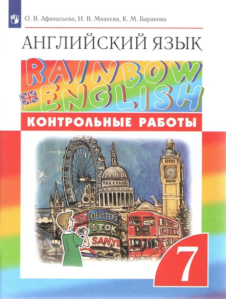 Английский язык Рейнбоу 7 класс Контрольные работы Rainbow English ...