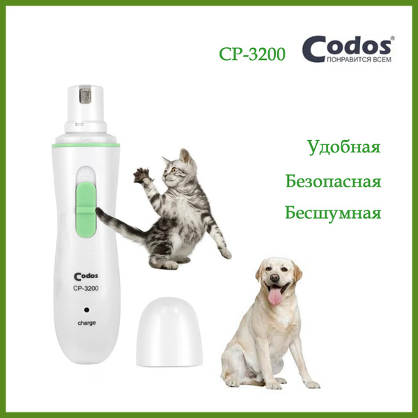 Гриндер для собак и кошек Codos CP-3200 - купить с доставкой по ...