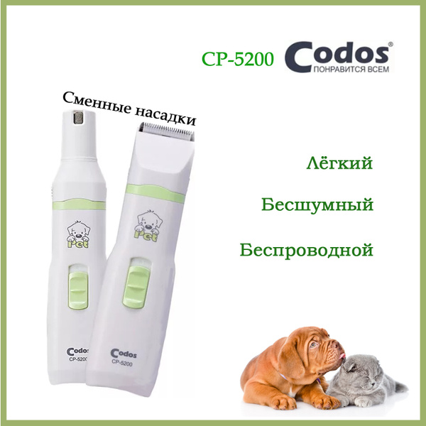 Триммер для стрижки животных Codos CP-5200 - купить с доставкой по ...