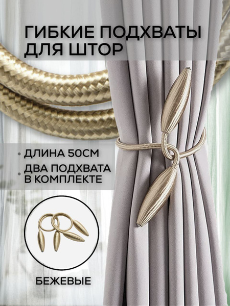 Подхваты для штор гибкий / крепление и держатель для тяжелых штор ...