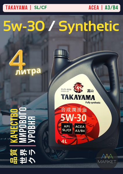 Масло моторное TAKAYAMA 5W-30 Синтетическое - купить в интернет ...
