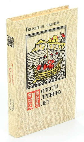 Повести древних лет - купить с доставкой по выгодным ценам в интернет ...