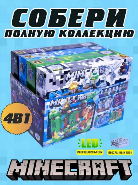Набор конструктор LEGO Minecraft 4 набора в одном, Разные миры ...