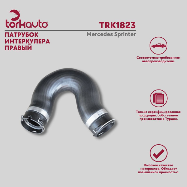 Патрубок интеркулера правый Mercedes Sprinter / Мерседес Спринтер / ОЕМ ...