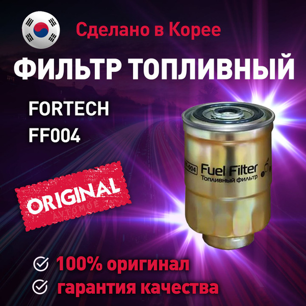 Топливный фильтр Fortech FF004 - купить по выгодным ценам в интернет-магазине OZON (722260950)