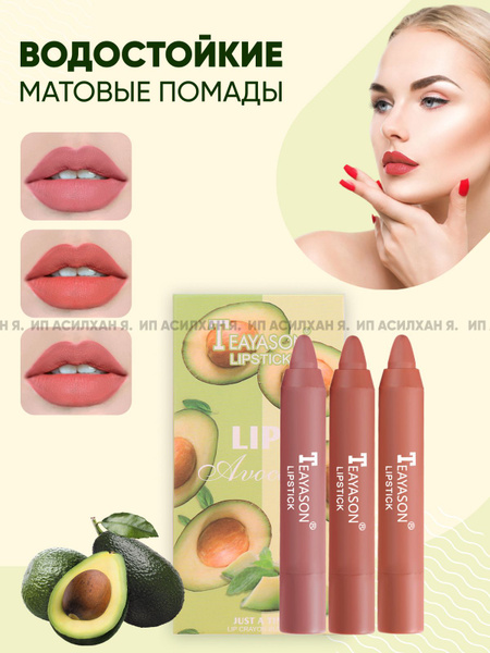 Teayason / Teayason Lipstick Набор из 3 матовых мини помад авокадо ...
