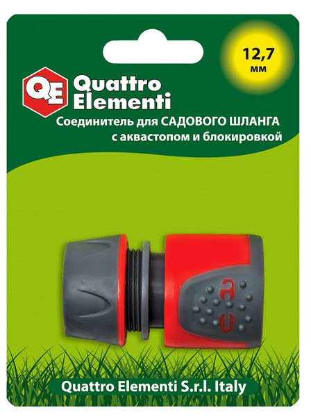 Соединитель быстроразъемный QUATTRO ELEMENTI для шланга 1/2", мягкий ...