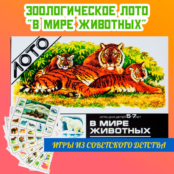 Настольная игра "В МИРЕ ЖИВОТНЫХ", детское лото, советские игры ...