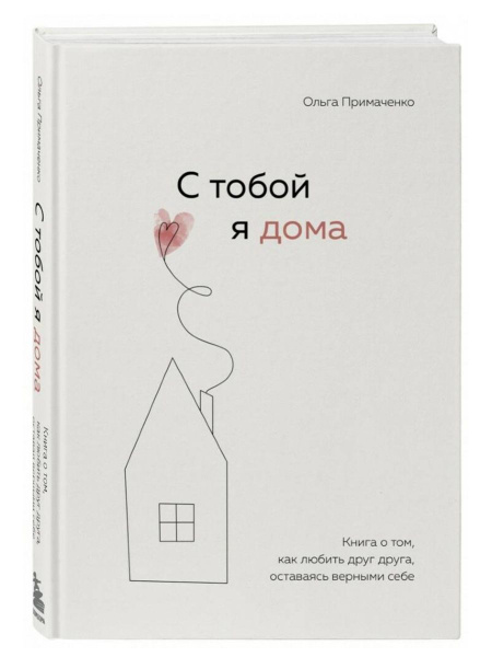 С тобой я дома. Книга о том, как любить друг друга, оставаясь верными ...