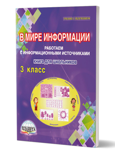 В мире информации 3 класс. Работаем с информационными источниками ...