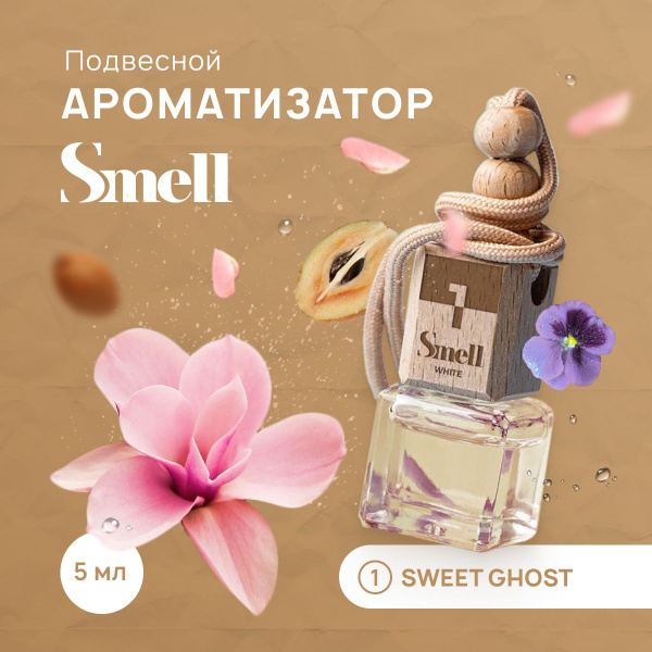 Ароматизатор для автомобиля WHITE SMELL SWEET GHOST - Сладкий призрак ...