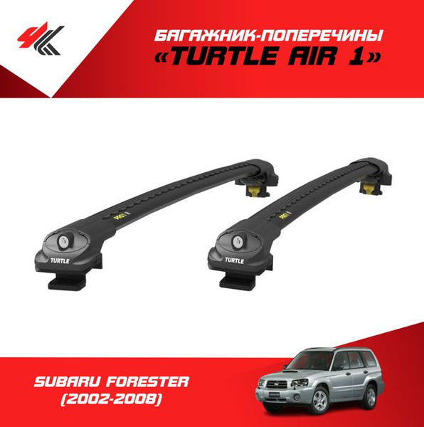 Багажные дуги Turtle CAN CARRY TURTLE AIR 1 на рейлинги СУБАРУ ФОРЕСТЕР ...