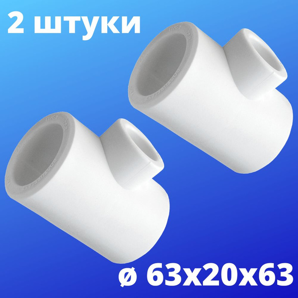 Тройник переходной полипропиленовый 63х20х63 мм, VALFEX, Россия (2 штуки), 5607-VALFEX-2 ...