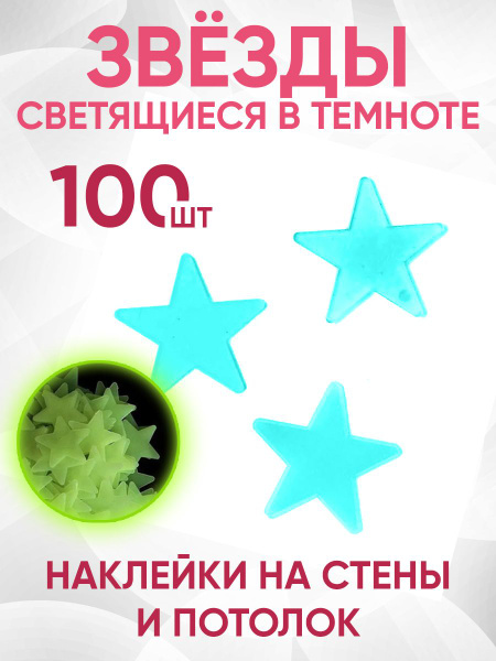 Набор 100шт - Декоративные светонакопители / наклейки на стены и ...