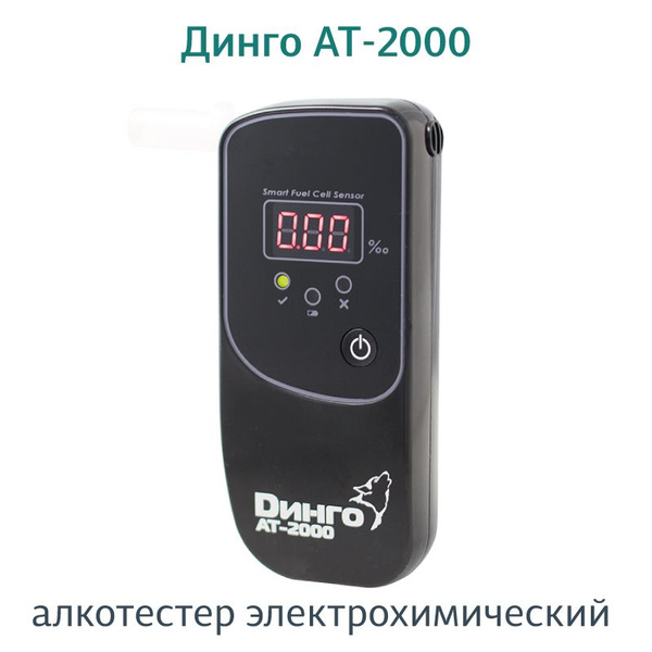 Купить Алкотестер персональный Динго (Dingo) АТ-2000 по низкой цене в интернет-магазине OZON ...