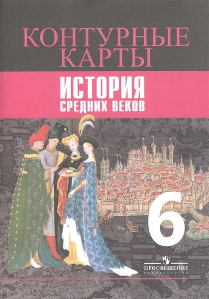 Характеристики 6 класс. Контурные карты. История средних веков к уч ...