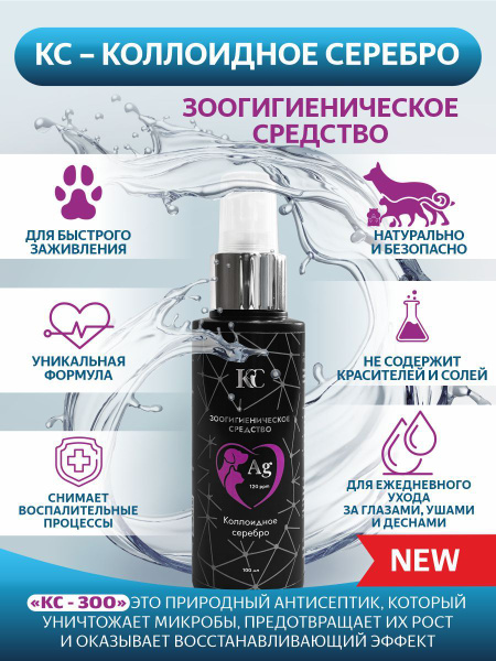 Коллоидное серебро спрей для кошек и собак - купить с доставкой по ...