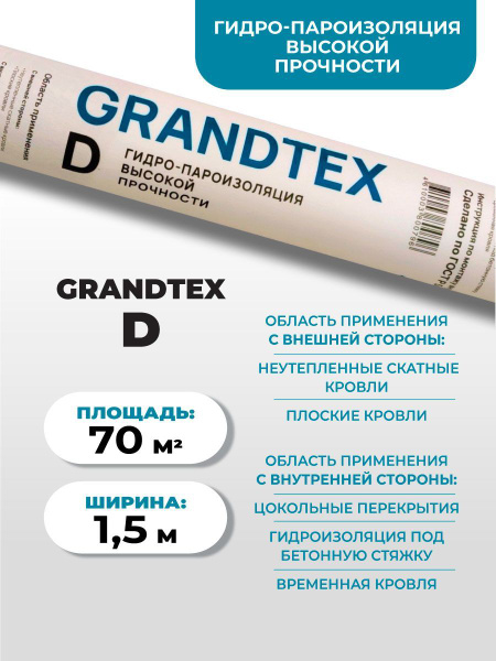 Гидро-пароизоляция высокой прочности GRANDTEX -D 70 м2. Гидроизоляция ...