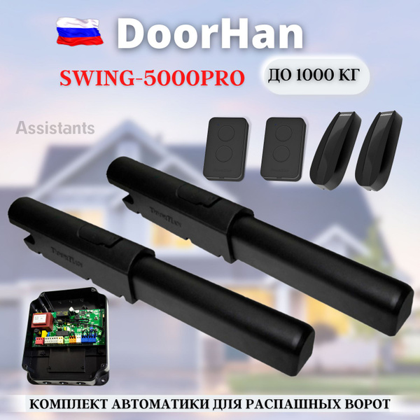 Комплект автоматики для распашных ворот DoorHan Swing-5000 / Автоматика ...