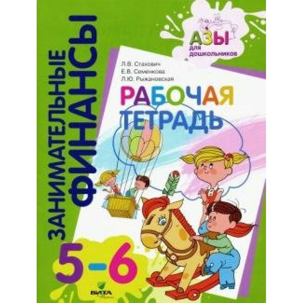 Занимательные финансы. Тетрадь дошкольника. 5-6 лет Стахович Л.В ...