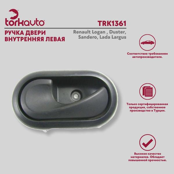 Ручка двери внутренняя левая Renault Logan, Duster, Sandero, Lada ...