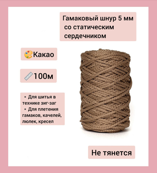 Гамаковый шнур 5 мм со статическим сердечником ЭЛЬНИТЬ "какао" 100 м ...
