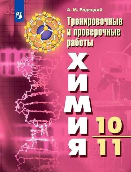 Химия. 10 - 11 классы. Тренировочные и проверочные работы. Радецкий А.М ...