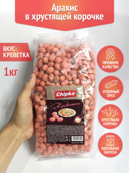 Арахис в хрустящей корочке со вкусом Креветка 1 кг, соленые жареные ...