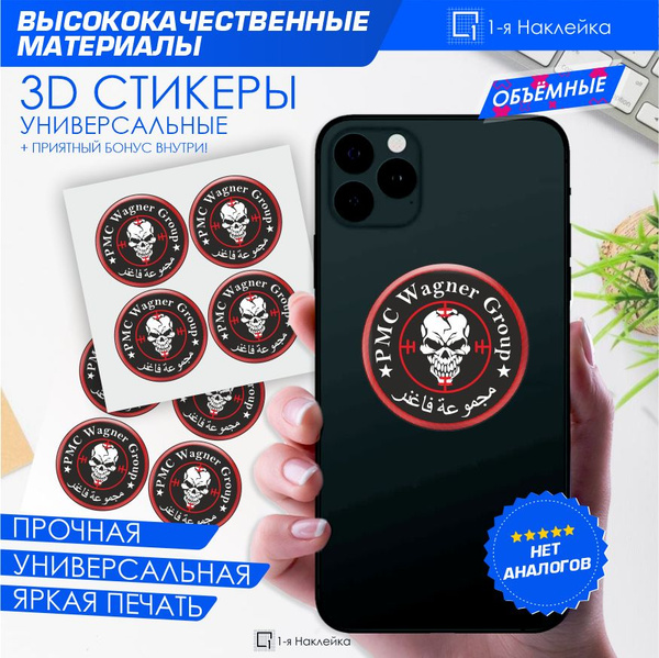 Наклейки на телефон 3D Стикеры ЧВК Вагнер PMC Wagner Group - купить с ...