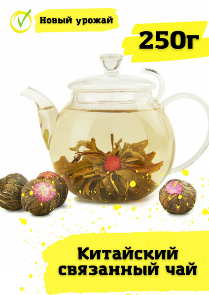 Китайский Связанный чай 250г. - купить с доставкой по выгодным ценам в ...
