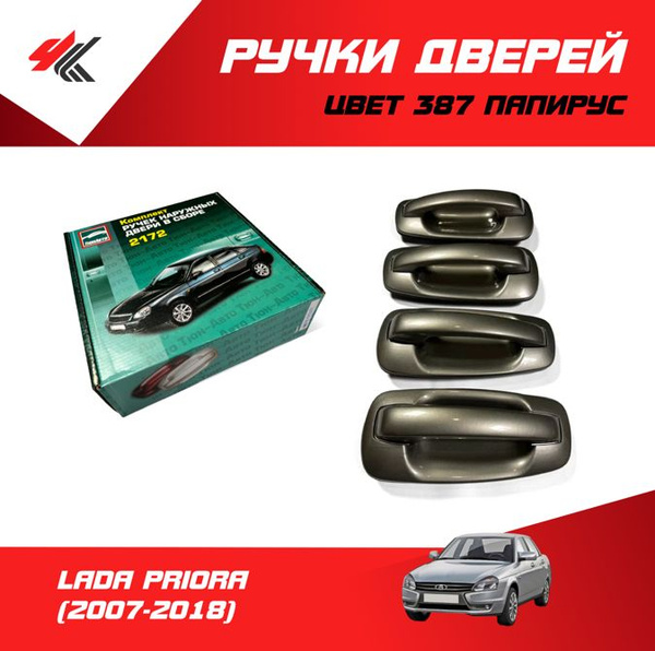 Ручки дверей наружные (без механизма) ЛАДА ПРИОРА 2172 (цвет: 387 ...