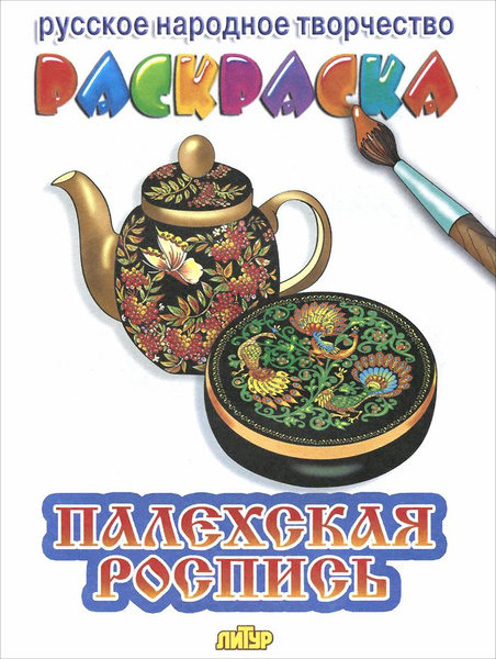 Раскраска Палехская роспись - купить с доставкой по выгодным ценам в ...