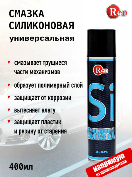 Проникающая универсальная многофункциональная силиконовая смазка RED ...