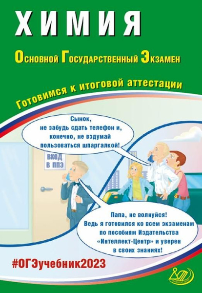 ОГЭ 2023 Химия. Готовимся к итоговой аттестации | Добротин Дмитрий ...