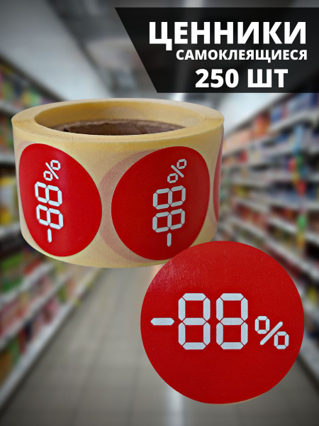 Ценники-трафареты самоклеящиеся, 250 шт в рулоне - купить с доставкой ...