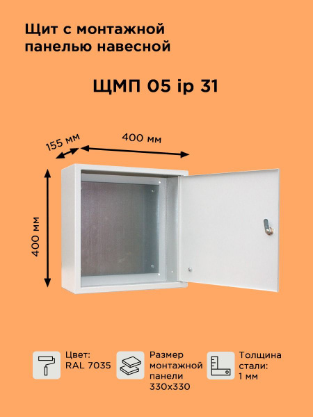 Щит навесной металлический с монтажной панелью ЩМП-05 IP31 (400х400х155 ...