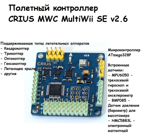 ARDUINO Полетный контроллер CRIUS MWC MULTIWII SE V2.6 / для ... ARDUINO Полетный контроллер CRIUS MWC MULTIWII SE V2.6 / для ...