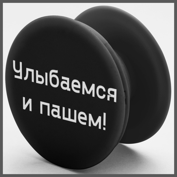 Попсокет для телефона "Улыбаемся и пашем!" аксессуар для смартфона ...