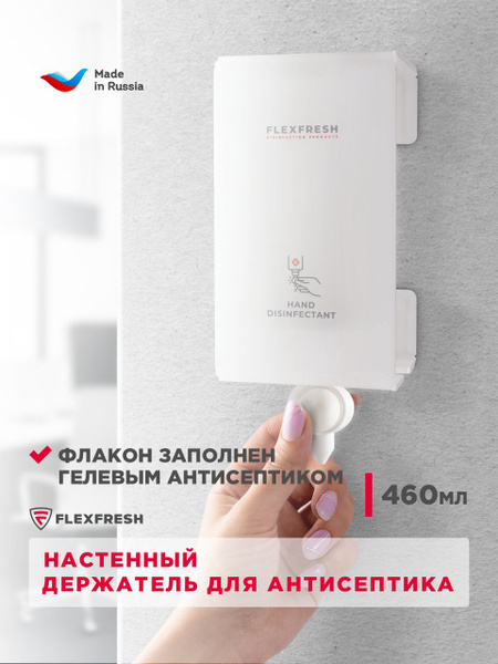 Дозатор настенный для мыла и антисептика Flexfresh, держатель полка для флаконов с антисептиком ...