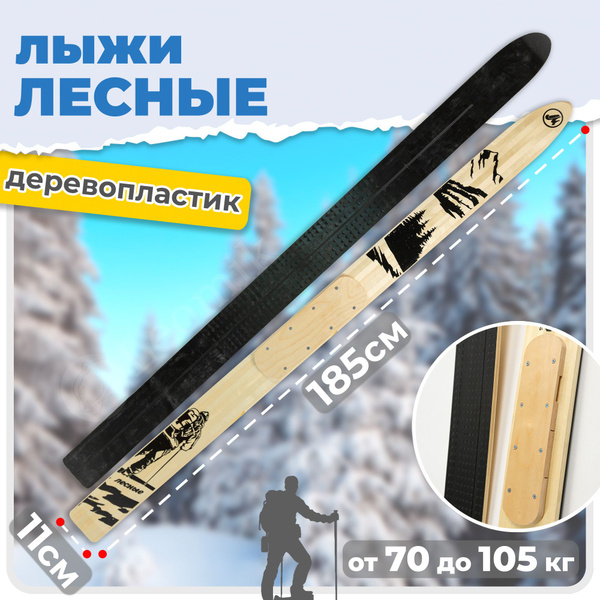 Лыжи охотничьи ЛЫЖНАЯ ФАБРИКА "МАЯК", Дерево, Пластик купить по низкой ...