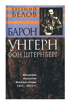 Барон Унгерн фон Штернберг. Биография. Идеология. Военные походы. 1920 - 1921 гг. | Белов ...