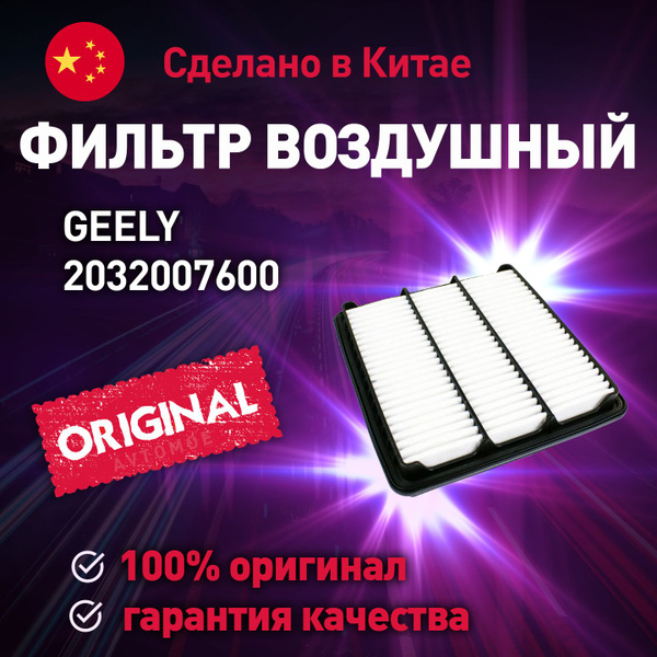 Фильтр воздушный Geely 2032007600 - купить по выгодным ценам в интернет ...