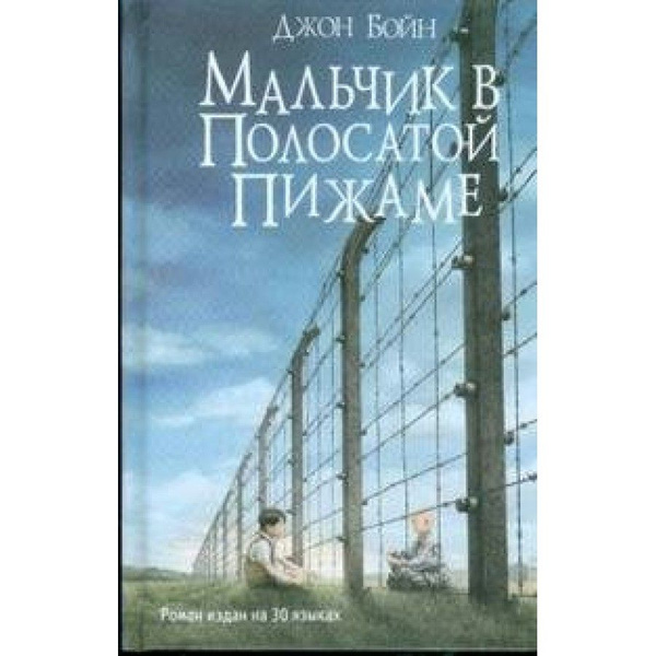 Мальчик в полосатой пижаме. Д. Бойн - купить с доставкой по выгодным ...