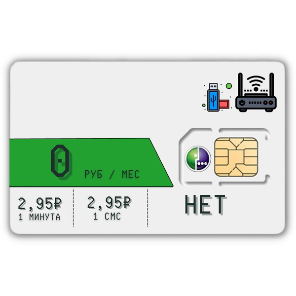 SIM-карта Универс комплект Сим карта Без интернет Тариф 0 р в мес ...