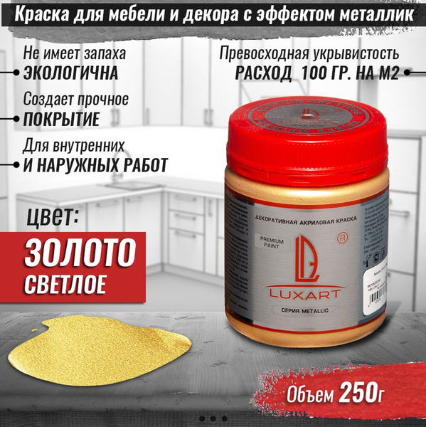 Акриловая краска для мебели и декора 0 25 кг без запаха металлик эмаль