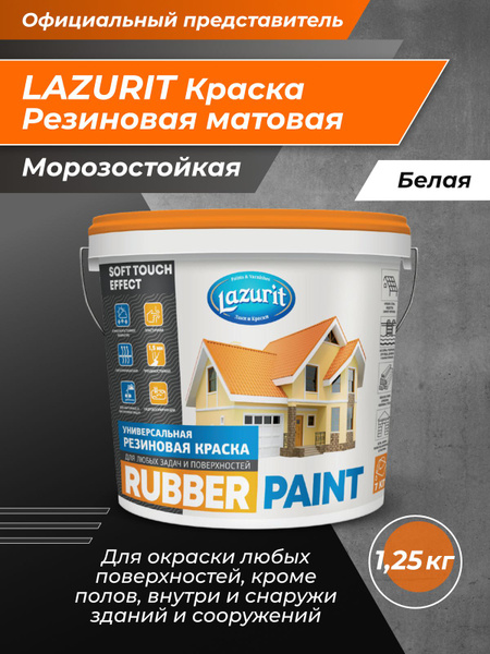 Краска Lazurit ColorRubber Резиновая, Акрилатно-латексная, Матовое ...