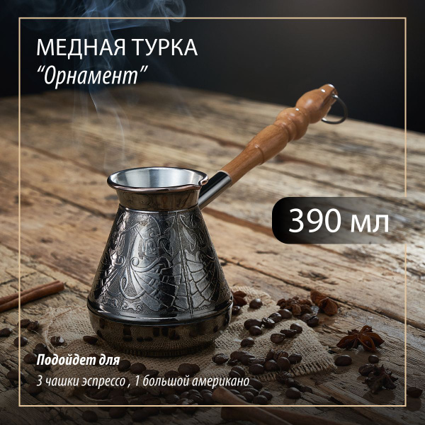 Knick Knack Турка для кофе Орнамент 390мл, турка для кофе медная ...