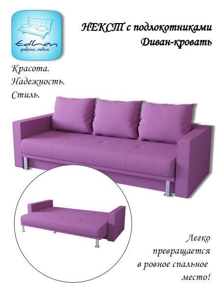 Диван-кровать Некст с подлокотниками., механизм Еврокнижка, 224х92х70 ...