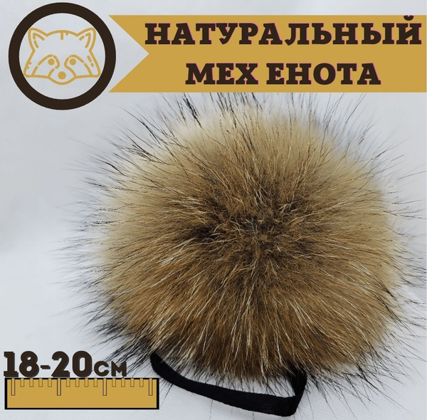 Помпон из натурального меха Енота / 18-20см - купить с доставкой по ...