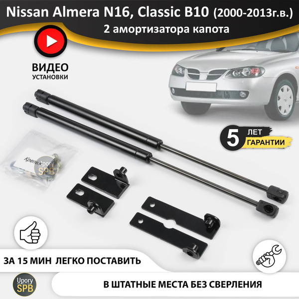 Газовые упоры (амортизаторы) капота для Nissan Almera N16 sunny (2000 ...